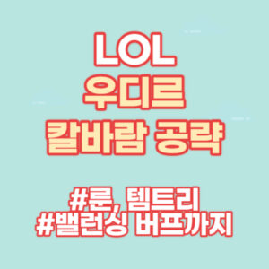 우디르 칼바람 룬 템트리 버프, 주인공이 될 수 있는 우디르 챔피언 - Care It Story